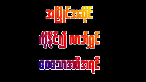 အပြိုင်အဆိုင်ကိုနိုင်၍လာဘ်ရွှင်စေသောအစီအရင် Youtube