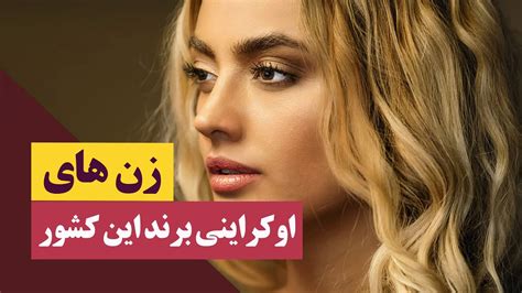 زن های اوکراینی برند این کشور Youtube