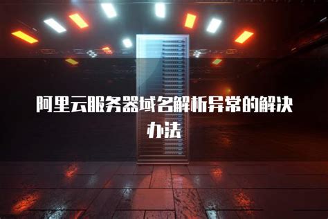 阿里云服务器域名解析异常的解决办法