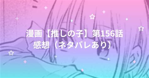 漫画【推しの子】第156話「meme」感想（ネタバレあり） わかめのブログ