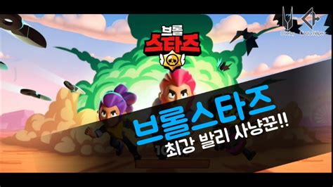 브롤스타즈 최강 발리 사냥꾼의 등장 Youtube
