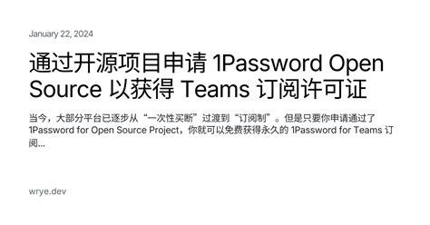通过开源项目申请 1password Open Source 以获得 Teams 订阅许可证 Alan Ye
