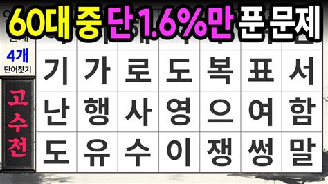 1000명 중 16명이 만점에 성공하는 고수전ㅣ숨은단어찾기치매예방치매테스트치매예방퀴즈단어퀴즈치매예방활동낱말퀴즈