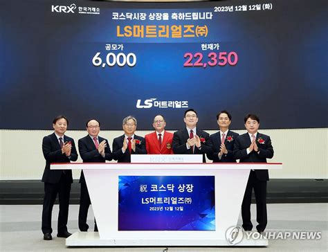 특징주 코스닥 입성한 Ls머트리얼즈 따따블 2호종합 연합뉴스
