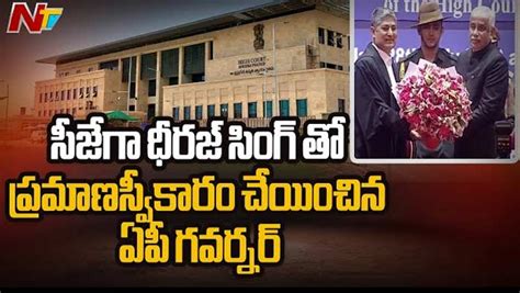 Justice Dhiraj Singh Thakur Sworn ఏపీ హైకోర్టు కొత్త సీజే