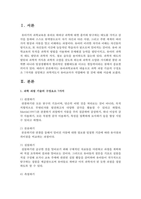 아동과학지도 유아과학교육의 내용으로 과학 과정 기술의 구성요소 7가지를 설명하고 과학지도시 유아교사가 지양해야 할 것에 대해 의견을 쓰시오 사회과학