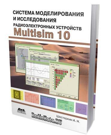 Радиоэлектроника. От азов до создания практических устройств (2020) В.Н ...