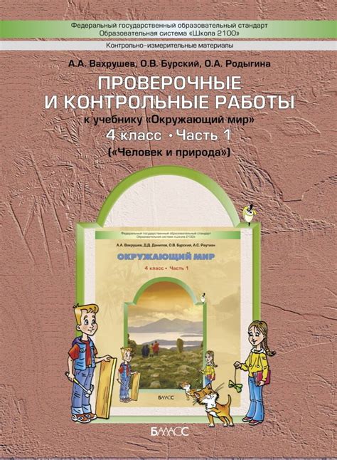 Окружающий мир. Человек и природа. 4 класс. Проверочные и контрольные ...