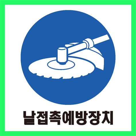 날접촉예방장치 보호 지시 주의 안전 스티커 Or 미끄럼방지or포맥스 표지판 산업안전 에덴티엠주 보안스티커 산업안전