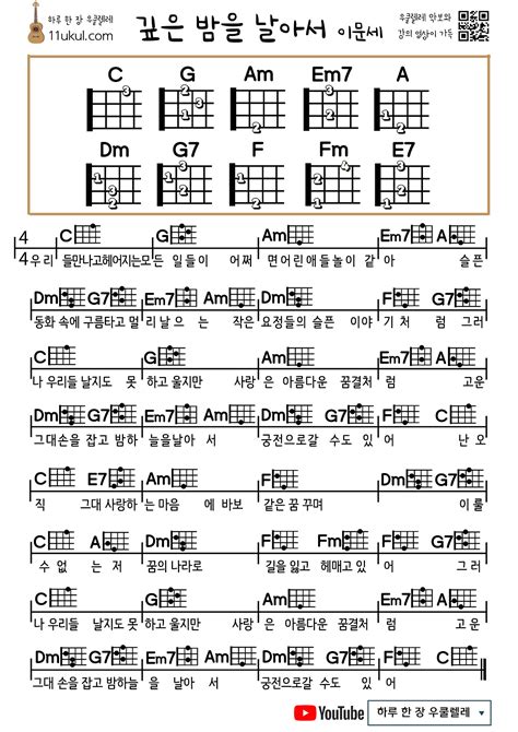 깊은 밤을 날아서 이문세 우쿨렐레 쉬운 코드 악보