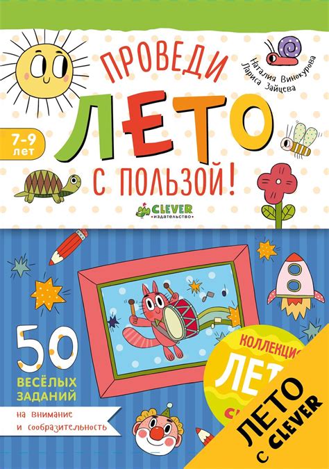 Проведи лето с пользой! 50 весёлых заданий на внимание и ...