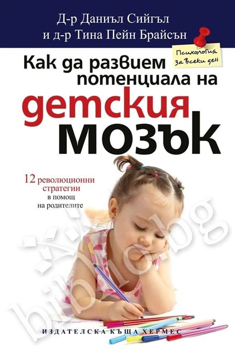 Как да развием потенциала на детския мозък ЕЛЕКТРОННИ КНИГИ КНИГИ Библио бг
