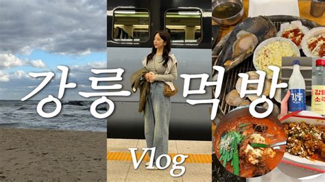 Vlog 강릉 로컬 맛집 먹고 마시러 다녀오다 🍷🌊 여행 먹방브이로그 기린각짬뽕 순두부강릉 조개구이르봉마젤강릉 중앙