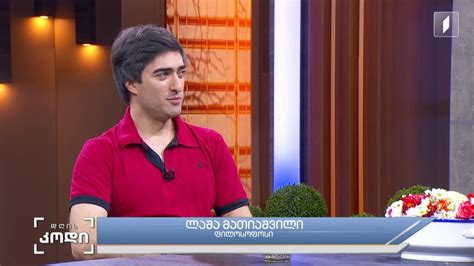 დღისკოდი მონატრების ფილოსოფია სტუმარი ლაშა მათიაშვილი ფილოსოფოსი Youtube