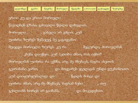 სულხან საბა ორბელიანი კუ და მორიელი Missing Word