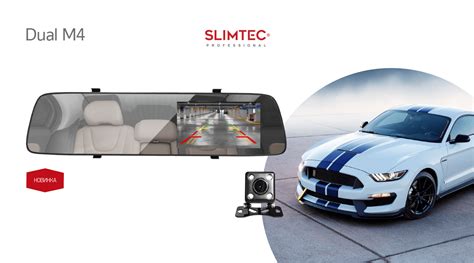 SLIMTEC Dual M4 видеорегистратор автомобильный - Ультра