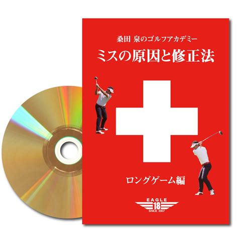 桑田泉のゴルフアカデミー「ミスの原因と修正方法 ロングゲーム編」 Dvd Eagle18 Onlineshop