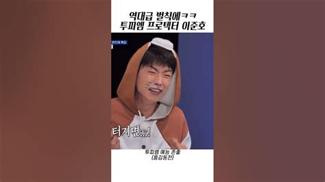 투피엠 프로텍터 준호 홍김동전 Youtube