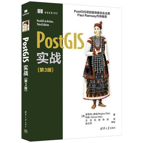 《postgis实战（第3版）》 美 里贾纳·奥伯（reginaobe） 美 利欧·许（leohsu）【摘要 书评 试读】 京东图书