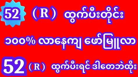 52 R ထွက်ပီးတိုင်း ၁၀၀ လာနေကျ ဖော်မြူလာ 2dmyanmar 2d3dmyanmar