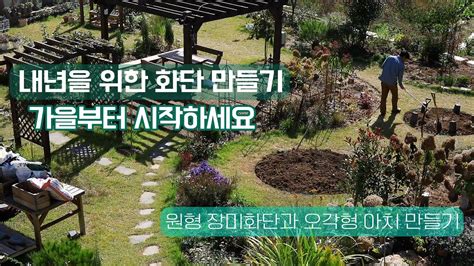 내년을 위한 화단 만들기 원형 장미화단 오각형 장미아치 만들기 Youtube