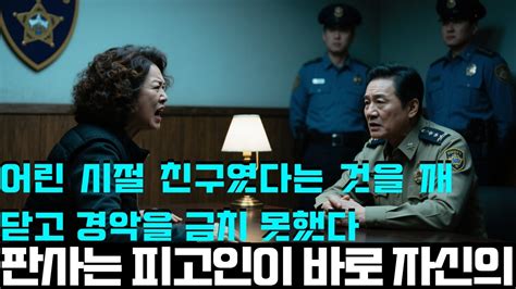 판사는 피고인이 바로 자신의 어린 시절 친구였다는 것을 깨닫고 경악을 금치 못했다 Youtube