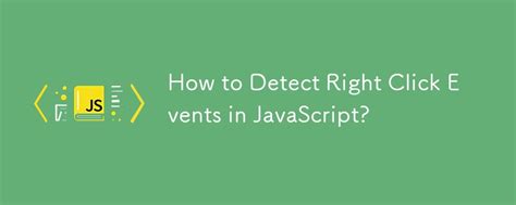 如何在 Javascript 中偵測右鍵單擊事件？ Js教程 Php中文網