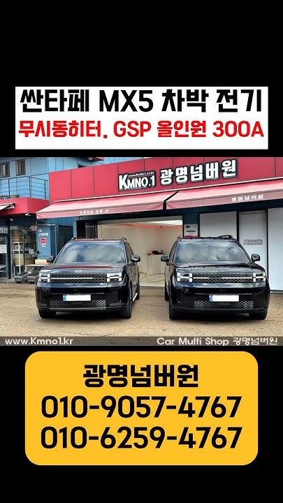 싼타페 Mx5 차박캠핑 전기작업 무시동히터 Gsp 올인원 인산철배터리 300a Shorts Youtube