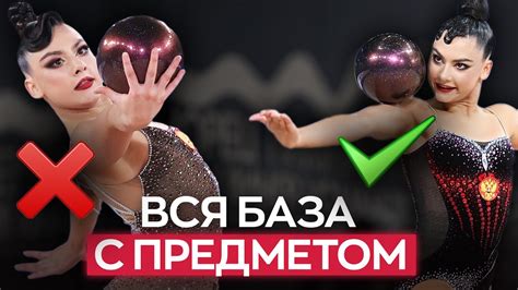 БАЗА с ПРЕДМЕТОМ и ОШИБКИ в ней в художественной гимнастике скакалка обруч мяч булавы лента