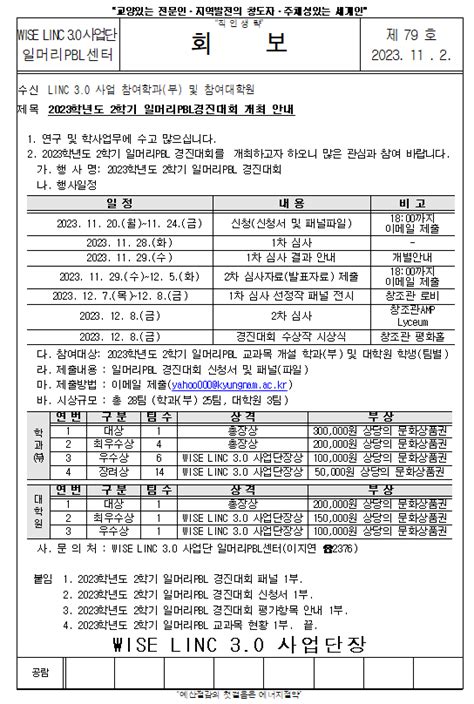 경남대학교 Wise Linc3 0 사업단 2023학년도 2학기 일머리pbl경진대회 개최 안내 공지사항