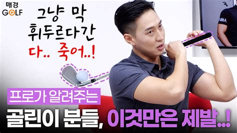 🚨골린이분들 이것만은 하지 마세요🚨 ㅣ 골린이 필수 시청 골린이 라운드 라운드 Sns 사진 리액션 ㅣ 노기자의 썸띵골프⛳ Youtube