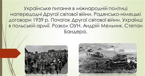 Українське питання в міжнародній політиці напередодні Другої світової війни Радянсько німецькі