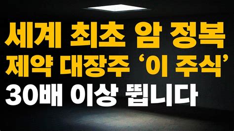 주식 세계 최초 암 정목 제약 대장주 이 주식 30배 이상 뜁니다 제약바이오 주가전망 삼성바이오로직스 Sk바이오사이언스 신라젠 셀트리온 Youtube