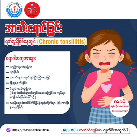 Chronic Tonsilitis နာတာရှည်အာသီးရောင်ခြင်း December 2022 တယ်လီက