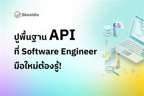 ปพนฐาน API ท Software Engineer มอใหมตองร Skooldio Blog
