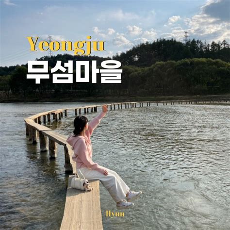 영주 여행 가볼만한곳 무섬마을 외나무다리 주차장 식당 네이버 블로그