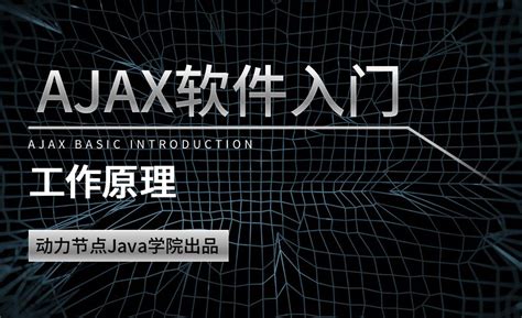 ajax 全局刷新与局部刷新工作原理 软件入门教程 ajax 虎课网