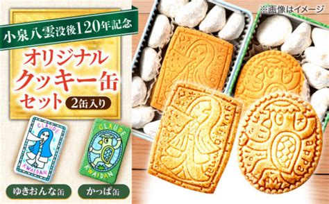 【数量限定50個】【怪談120周年】クッキー 小泉八雲の「ゆきおんな」「かっぱ」クッキー缶 オリジナル 洋菓子 ラフカディオハーン 島根県松江