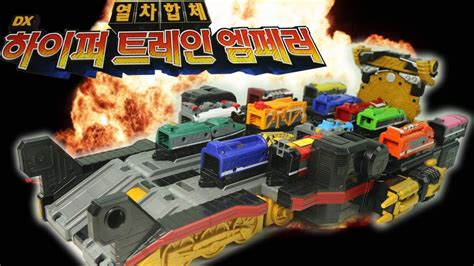 파워레인저 트레인포스 한글판 Dx 하이퍼 트레인 엠퍼러 열차 장난감 변신 동영상烈車戦隊トッキュウジャー Ressha