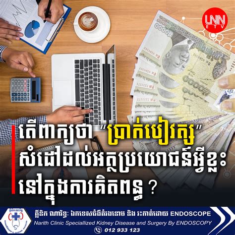 តើពាក្យថា “ប្រាក់បៀវត្ស” សំដៅដល់អត្ថប្រយោជន៍អ្វីខ្លះនៅក្នុងការគិតពន្ធ Alynana Media Cambodia