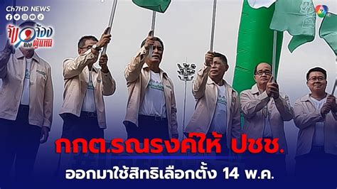 ข่าวเลือกตั้ง 2566 กกต รณรงค์ให้ประชาชนออกมาใช้สิทธิเลือกตั้ง สส 14 พ ค นี้