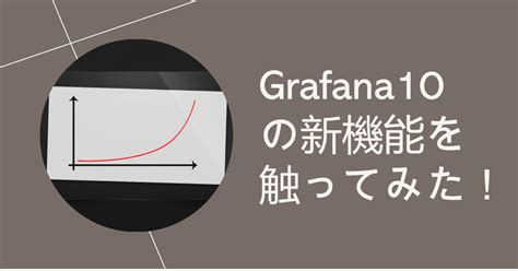 Grafana10の新機能を触ってみた！ Sios Tech Lab