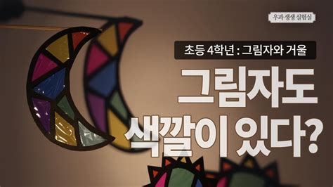 색깔 그림자 실험 우과 생생 실험실 Youtube