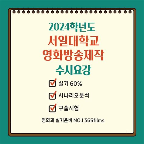 영화과 실기 학원 2024학년도 서일대학교 영화방송공연 예술학과 영화방송제작 실기 수시 1차 2차 모집요강 시나리오분석 구술면접