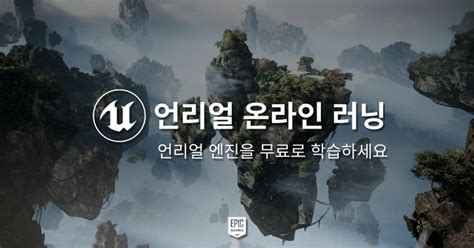언리얼엔진 무료 강좌