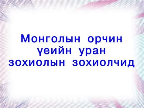 б ринчен монгол хэл Odp