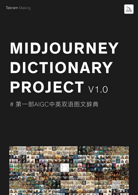号称首部aigc中英双语图文辞典：《midjourney词典项目》【文末附pdf下载】 Py学习