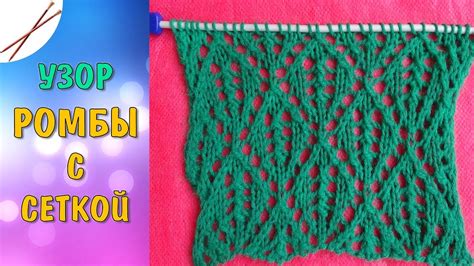 УЗОР РОМБЫ С СЕТКОЙ СПИЦАМИ Youtube