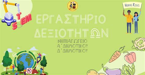 Εργαστήριο Δεξιοτήτων Νηπιαγωγείο Α΄ And Δ΄ Δημοτικού
