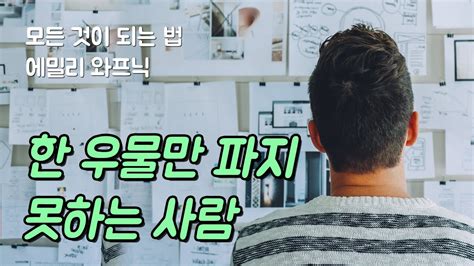 꿈이 너무 많은 당신을 위한 새로운 삶의 방식ㅣ모든 것이 되는 법 Youtube